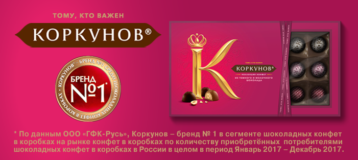 Официальный сайт КОРКУНОВ® – изысканного шоколада из России.