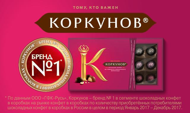 Официальный сайт КОРКУНОВ® – изысканного шоколада из России.